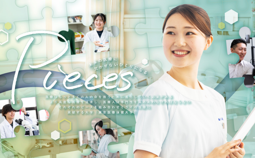 医療保健学部の公式サイト「Pieces」オープンのお知らせ ｜ 東京医療保健大学
